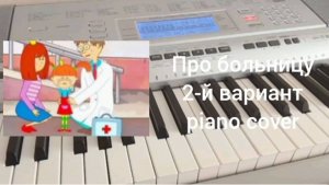 Жила-была Царевна - Про больницу (2-й вариант) (piano cover)
