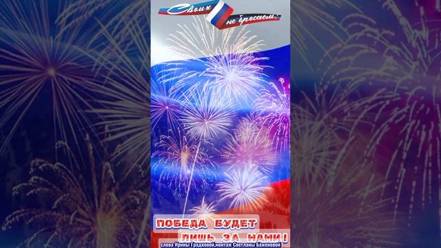 Победа будет лишь за нами