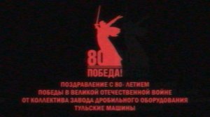 Поздравление с 80- летием победы в Великой Отечественной войне от коллектива Тульских Машин
