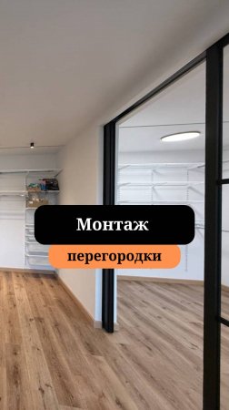 Монтаж перегородки | Зонирование квартиры| Сан-Рем-Мастер