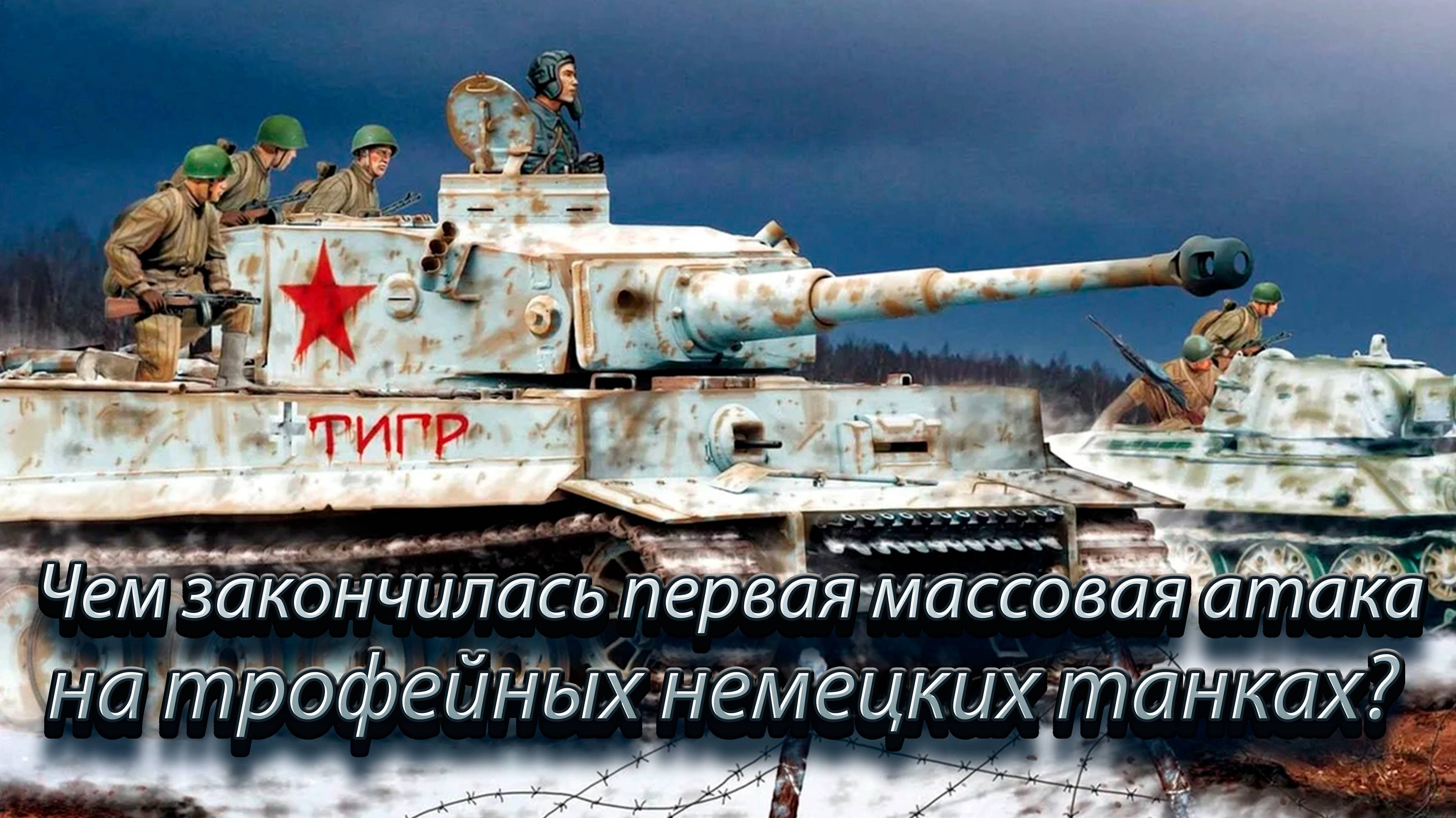 Чем закончилась первая массовая атака на трофейных немецких танках?