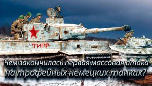 Чем закончилась первая массовая атака на трофейных немецких танках?