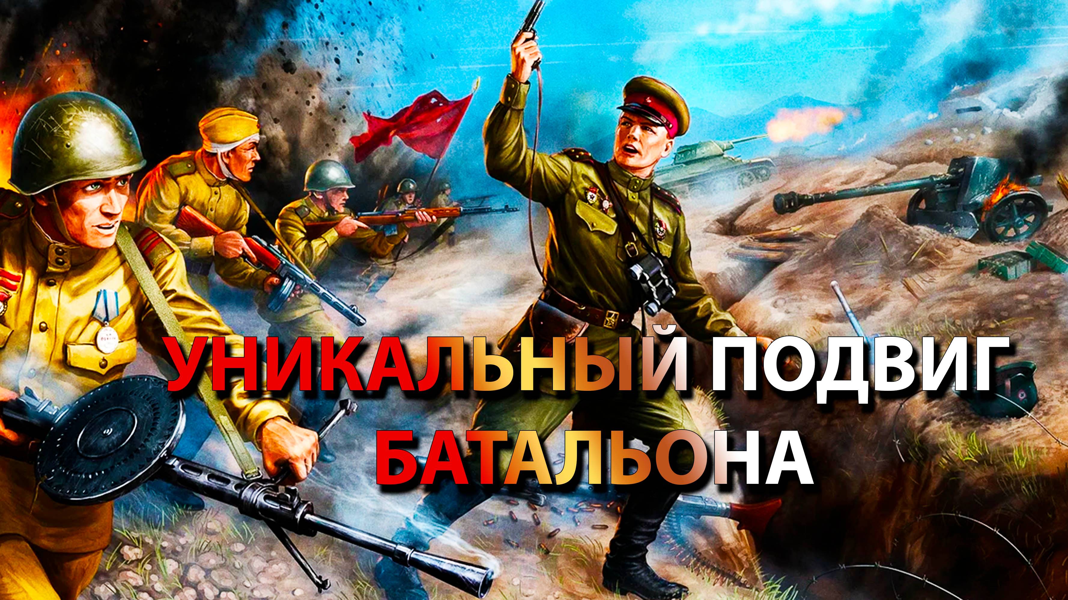 Уникальный подвиг батальона.