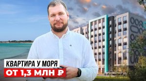 1,3 млн ₽ сейчас — остальное потом. Самый большой ЖК у моря в Крыму