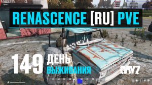 DayZ. RENASCENCE [RU] PVE. 149 день выживания. Детали, металл и расходники.