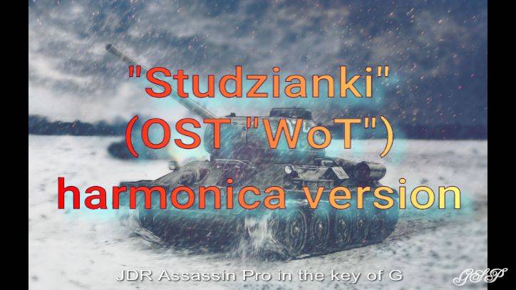 "Studzianki" (OST "WoT"). Версия для губной гармоники