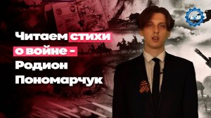 «Читаем стихи о войне» - Родион Пономарчук