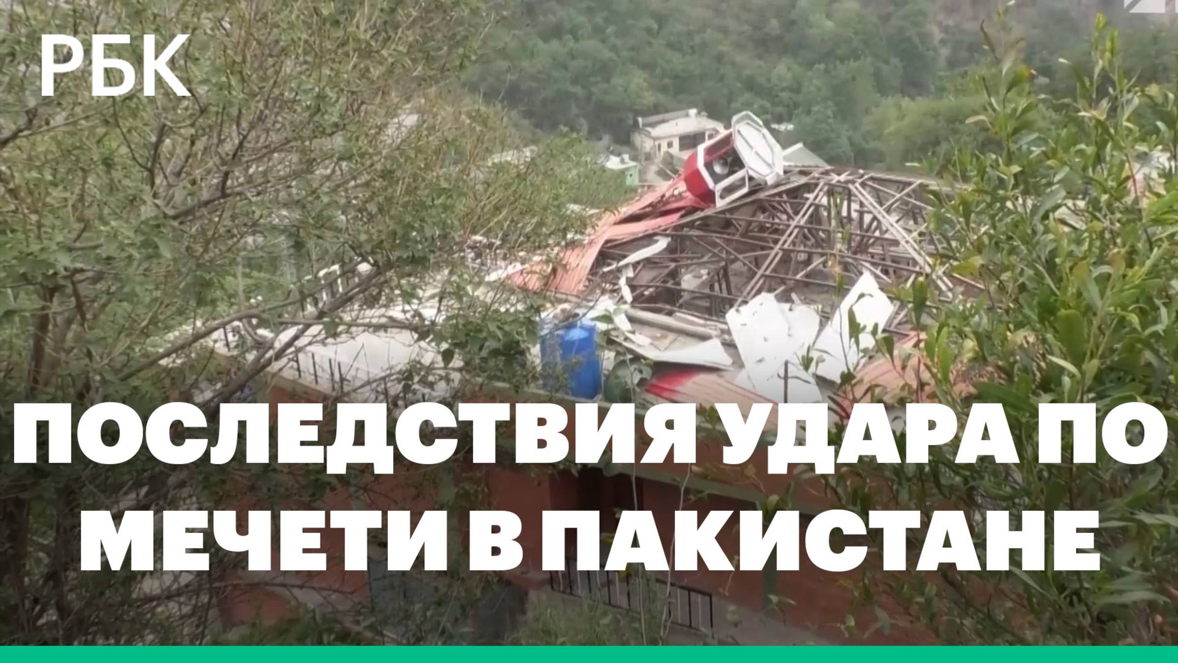 Последствия удара по мечети в Пакистане