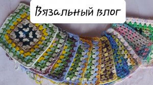 Вязальный влог