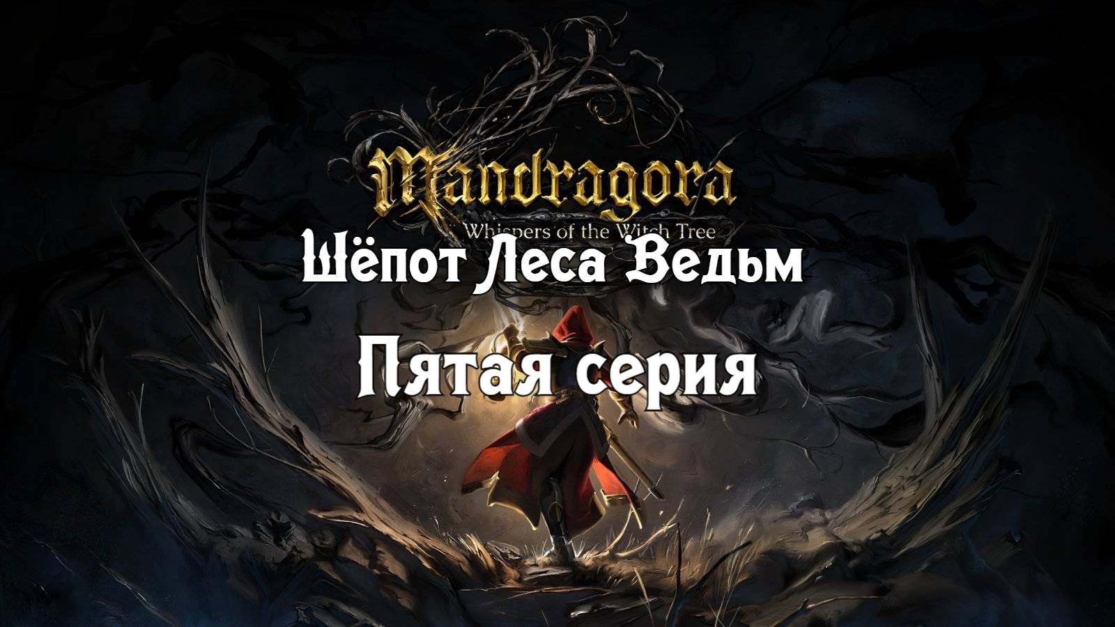 Mandragora: Whispers of the Witch Tree.  Пятая серия.