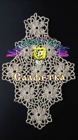 Салфетка крючком
