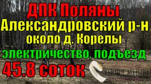 Продается участок 45.8 сотки в ДПК Поляны, между д.Конюхово и д. Корелы, Александровский район.
