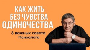 Как жить, чтобы не чувствовать одиночества? Три совета, от которых станет легче - Михаил_Лабковский