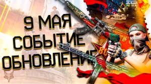 ОБНОВЛЕНИЕ 9 МАЯ ВАРФЕЙС 2025!ППШ 41 МОДЕРН В ПОДАРОК БЕСПЛАТНО ВСЕМ!СОБЫТИЕ ТРИУМФ!МЕТА БЕСПЛАТНО!