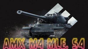 AMX M4 mle. 54 - Рандом к нему охладел, а жаль))) #миртанков #wot #worldoftanks #танки