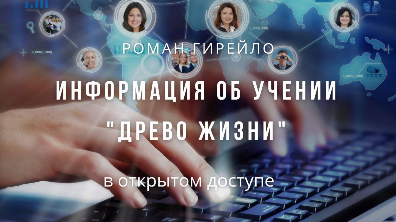 Информация об учении "Древо Жизни" в открытом доступе