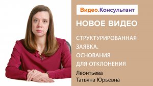 Структурированная заявка и основания для ее отклонения | Смотрите семинар на Видео.Консультант