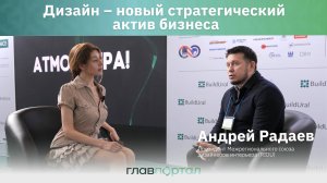 Дизайн прибыльного бизнеса. Президент RIDU Андрей Радаев – о трендах рынка интерьерных решений