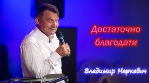 "Достаточно благодати" Владимир Наркевич г-к Анапа 04.05.25