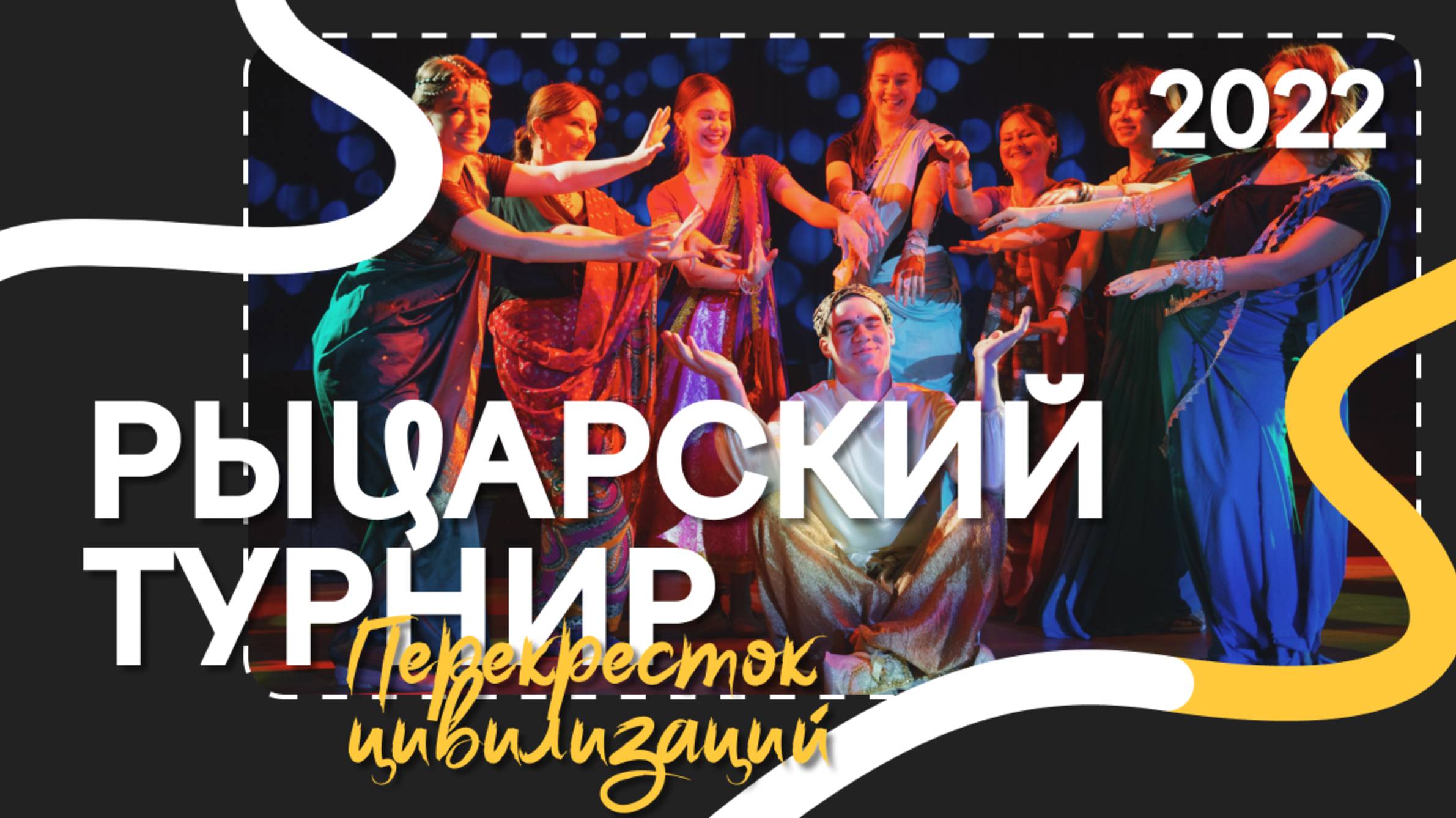 Новая школа — Рыцарский турнир // 2022