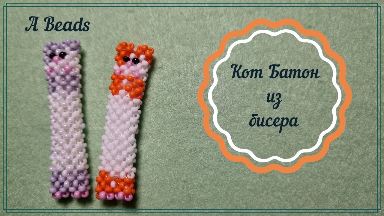 КОТ БАТОН из бисера крестиком