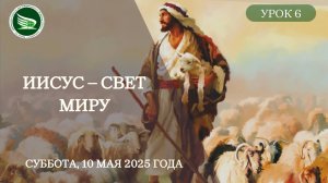 Урок 6. "Иисус – Свет миру"