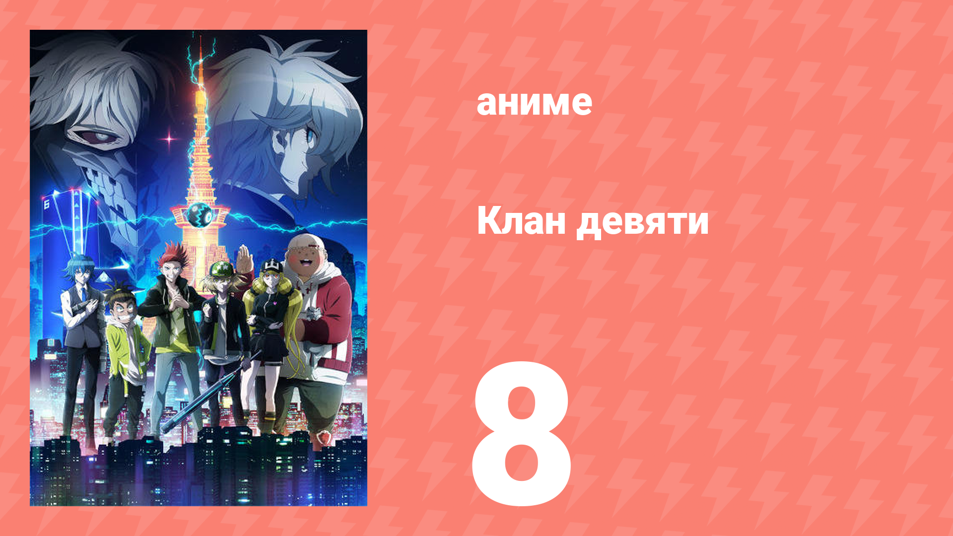 Клан девяти 8 серия (аниме-сериал, 2022)