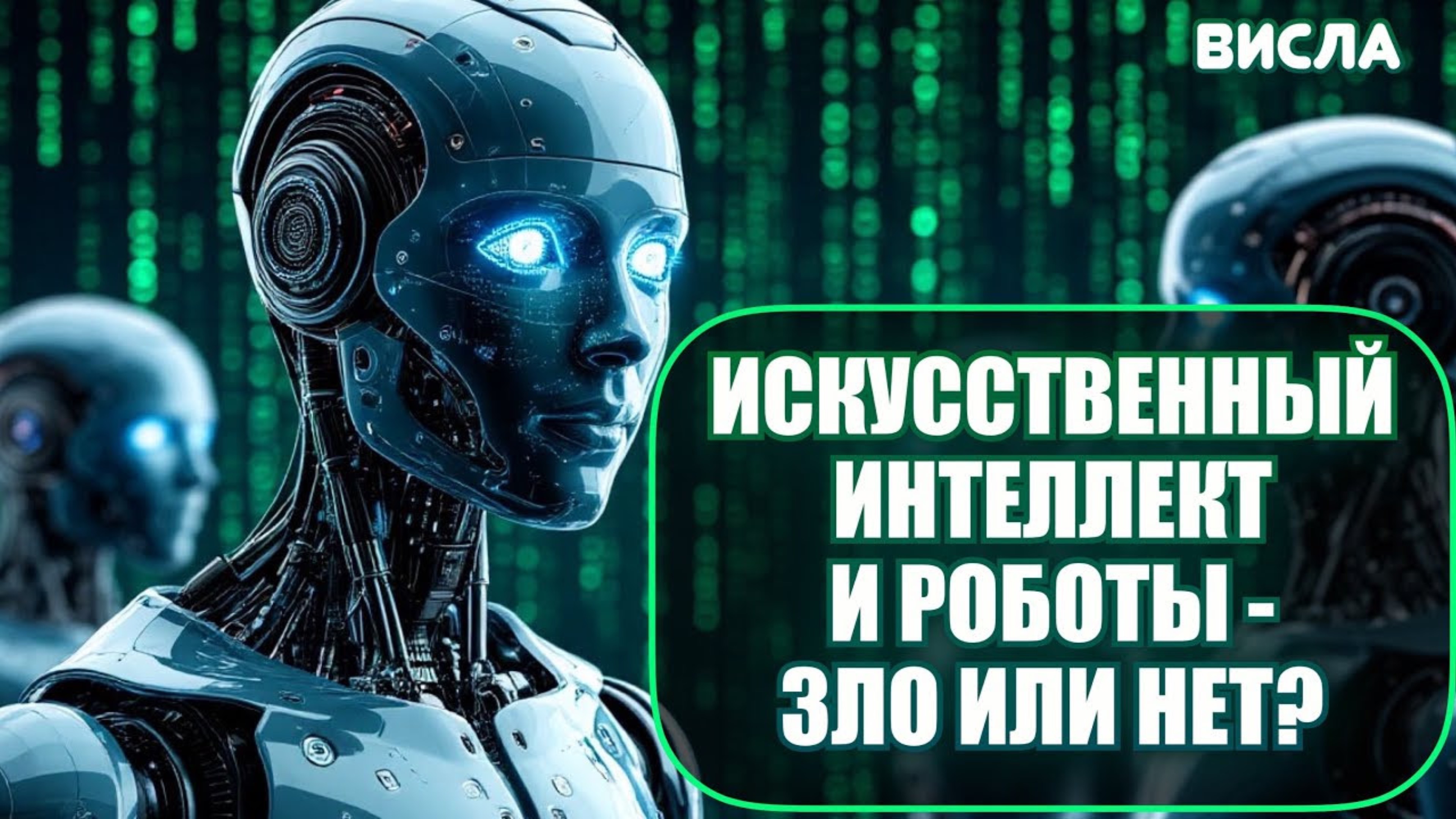 ИИ и РОБОТЫ- ЗЛО ИЛИ НЕТ?
Висла
