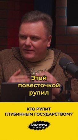 Кто рулит глубинным государством?