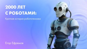 2000 лет с роботами: краткая история робототехники