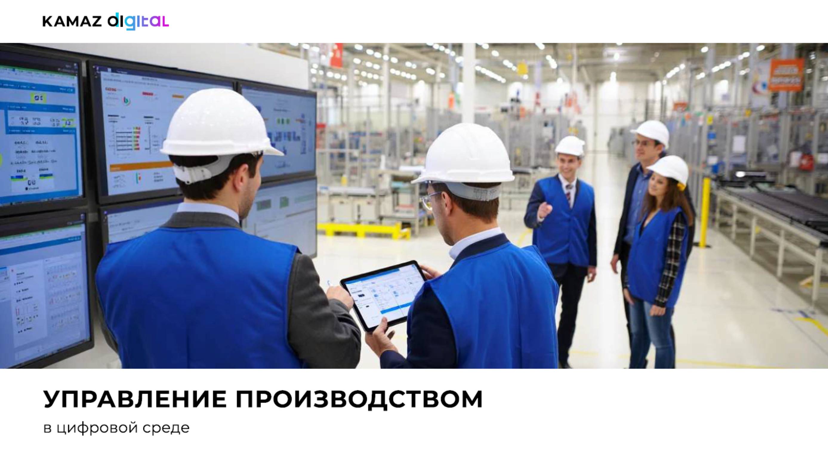 #UDM25_2 03 Управление производством в цифровой среде, Николай Лунёв #KamazDigital