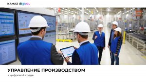 #UDM25_2 03 Управление производством в цифровой среде, Николай Лунёв #KamazDigital