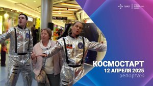 КосмоСтарт 12 апреля 2025