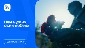 Нам нужна одна победа | Клип
