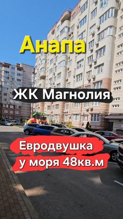 #Анапа Евродвушка у моря 48 кв.м.! ЖК Магнолия #купитьквартиру