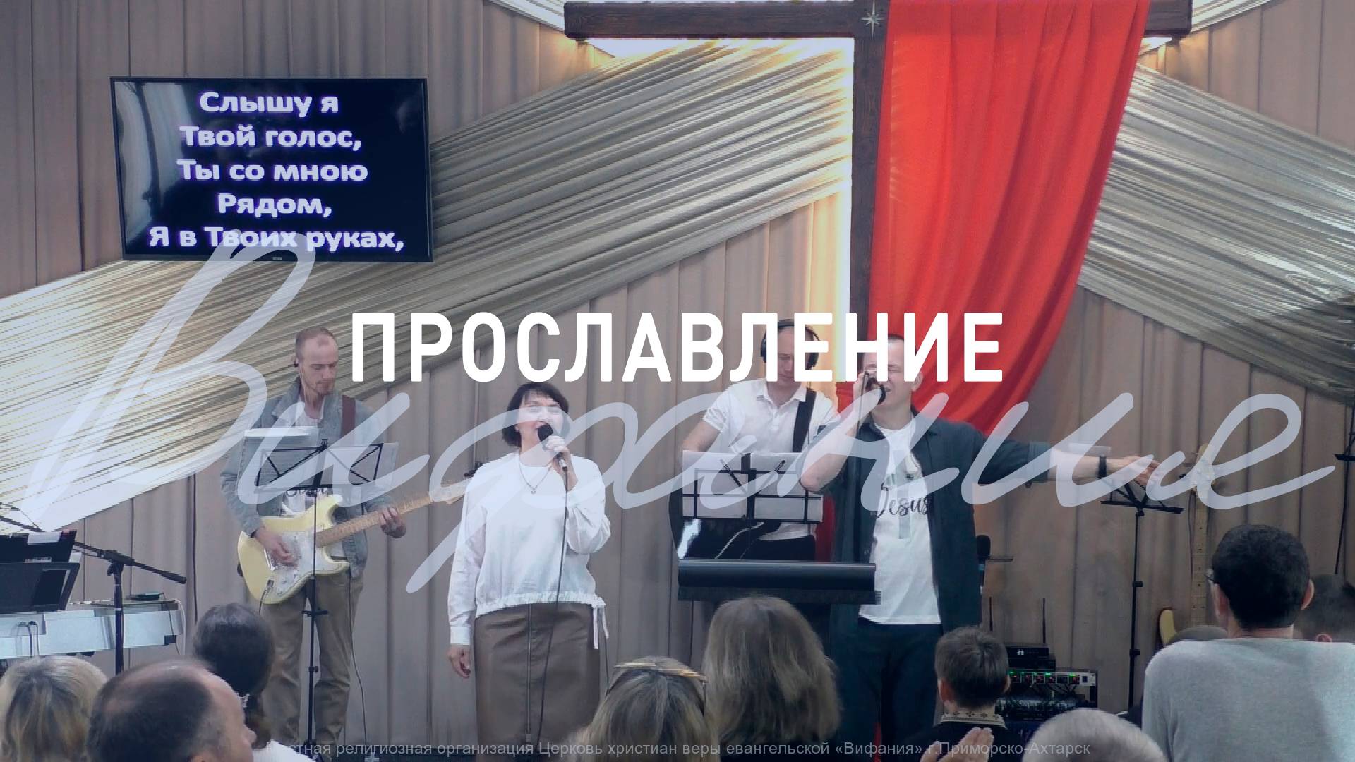 Прославление 4.05.2025