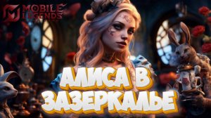 Алиса в зазеркалье - Mobile legends