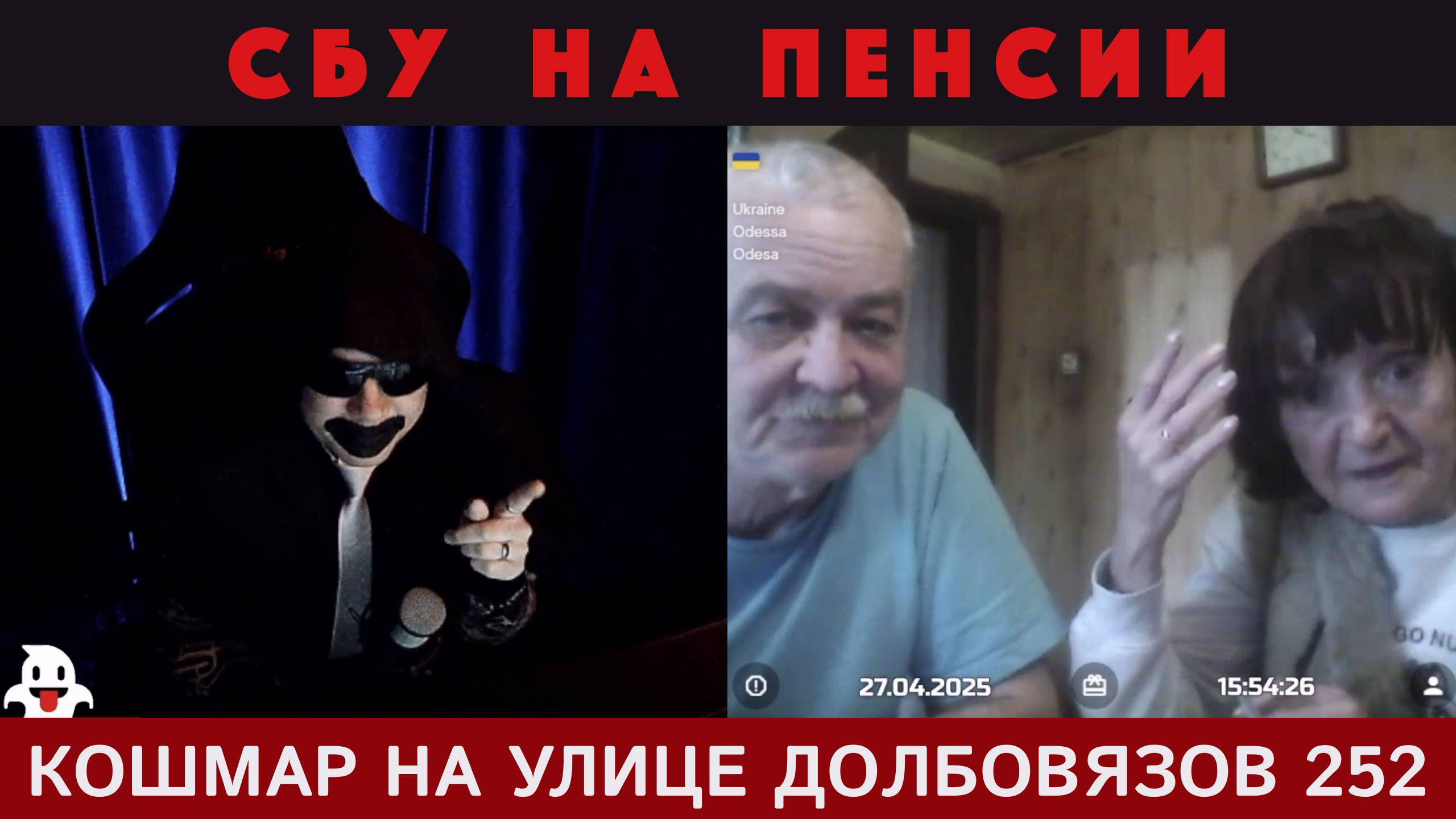 Кошмар на улице Долбовязов 252 | СБУ на пенсии