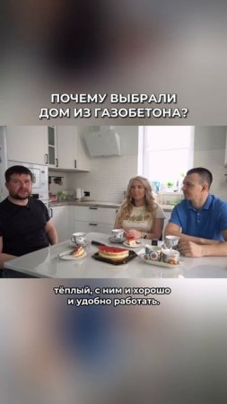 ПОЧЕМУ ВЫБРАЛИ ДОМ ИЗ ГАЗОБЕТОНА? #строительство #доми