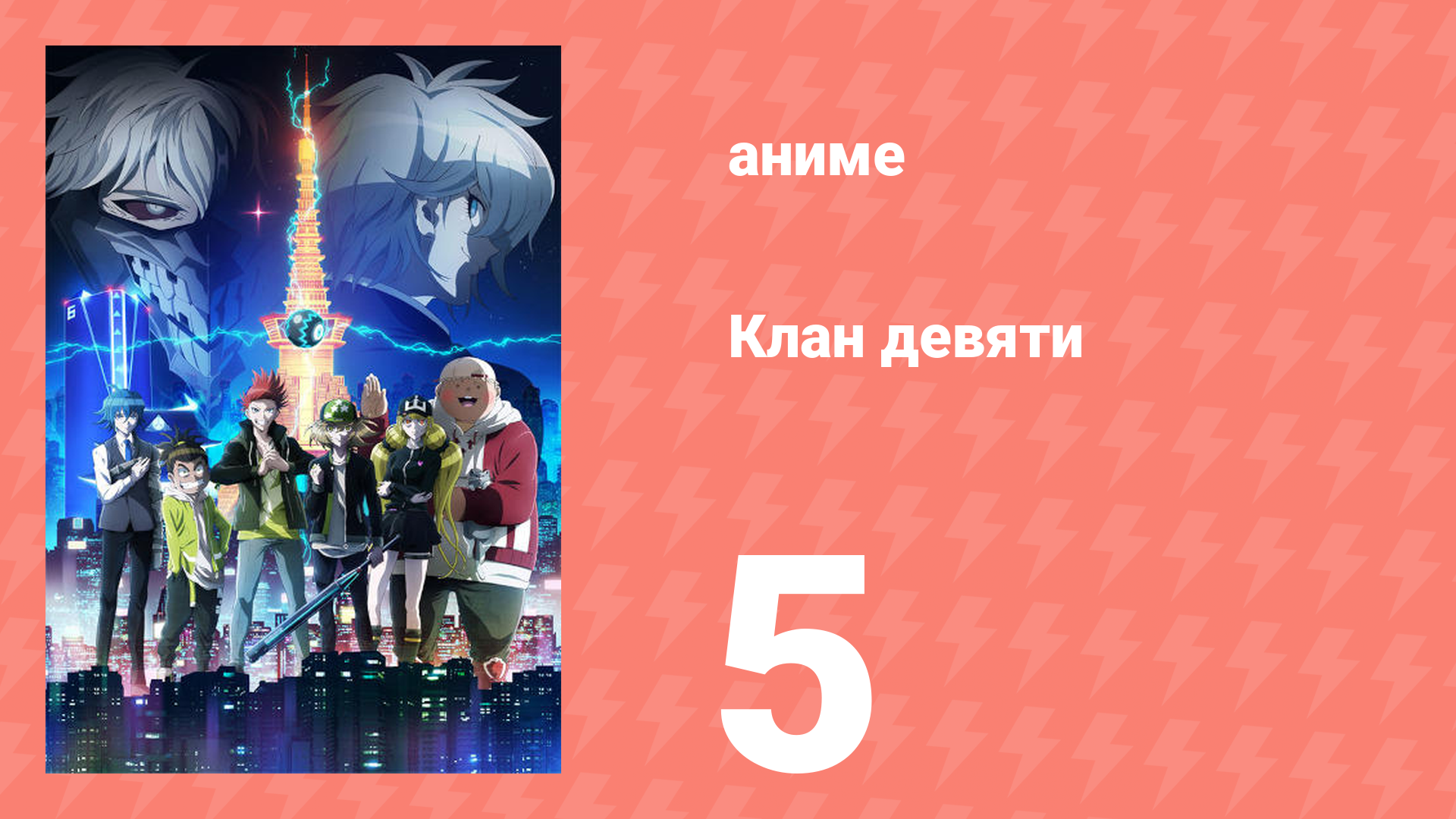Клан девяти 5 серия (аниме-сериал, 2022)