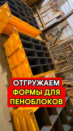 Формы для пеноблоков в Челябинск и республику Коми
