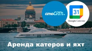 Кейс аренда яхт. Интеграция amoCRM с Google Календарь.
