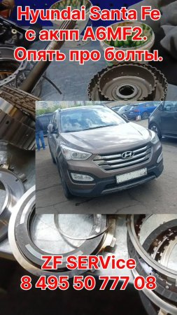 Hyundai Santa Fe с акпп A6MF2. Дефектуем.  Шо, опять про болты ...