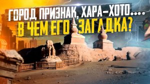 Та Сторона | Хара-Хото — город, которого нет