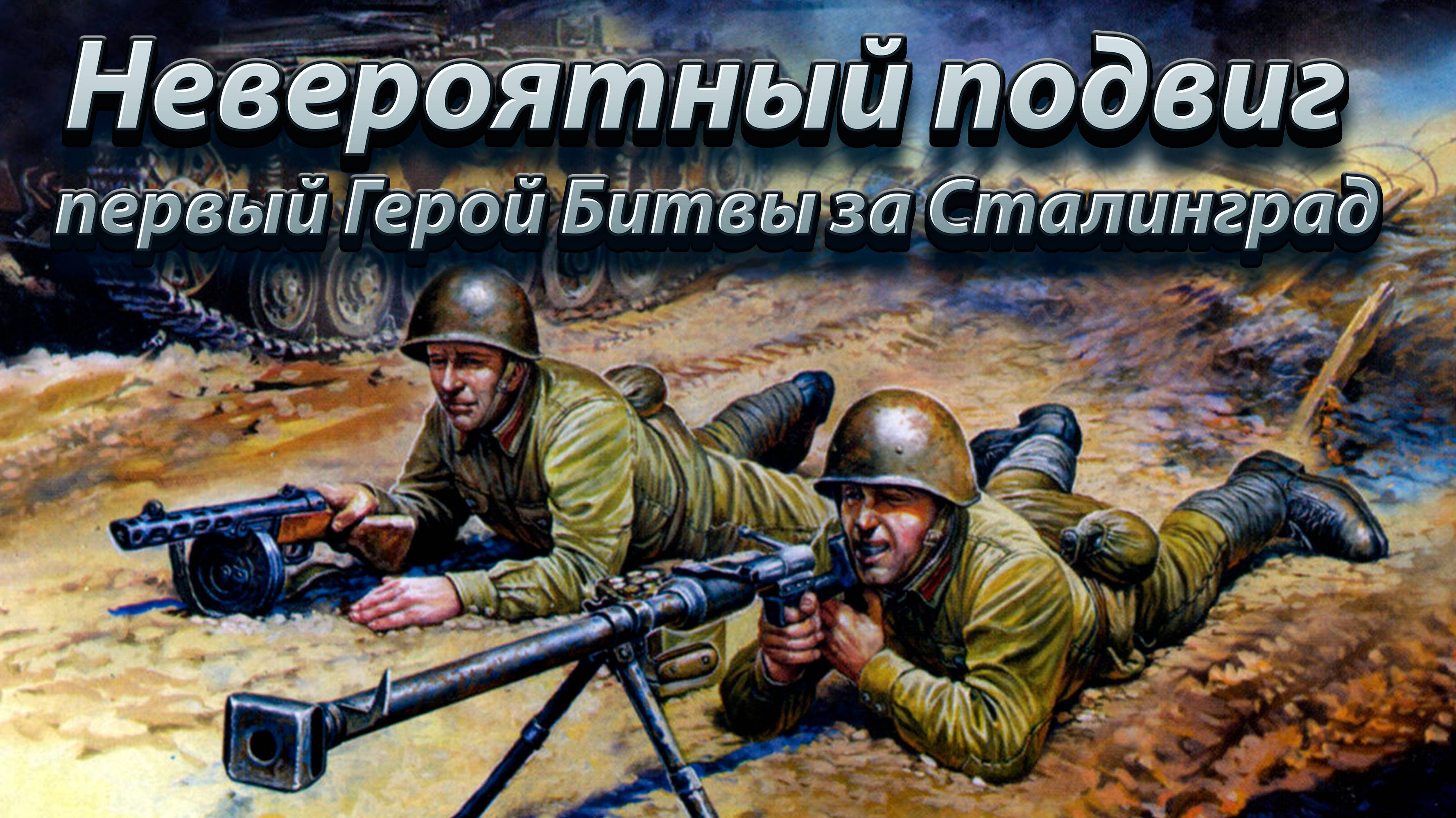 Невероятный подвиг – первый Герой Битвы за Сталинград