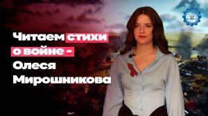 «Читаем стихи о войне» - Олеся Мирошникова