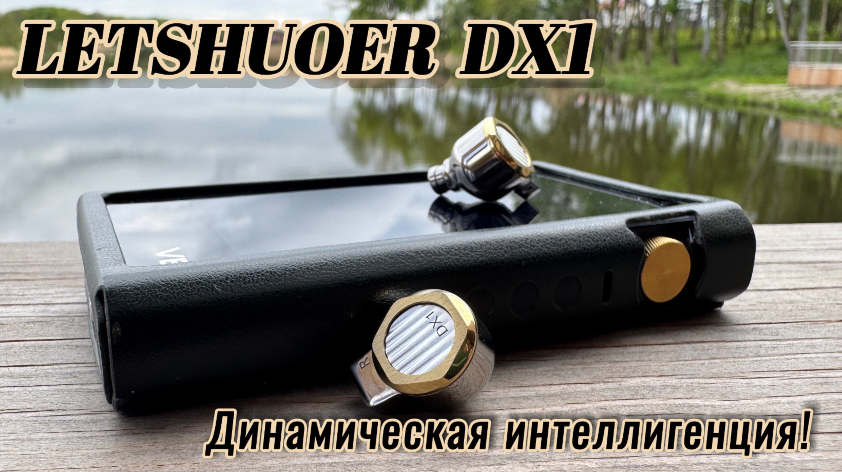 Обзор LETSHUOER DX1: Динамическая интеллигенция!