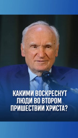Какими воскреснут люди во Втором пришествии Господа Иисуса Христа? / А.И. Осипов
