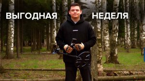 ВЫГОДНАЯ НЕДЕЛЯ!