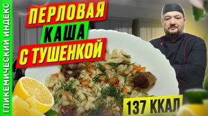 Перловая каша с тушенкой - рецепт вкусной каши в мультиварке